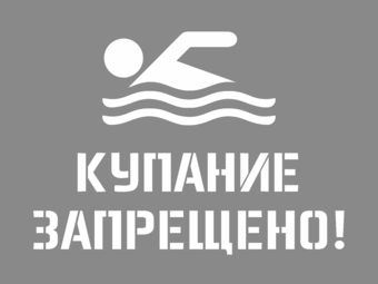 Знаки безопасности на водоемах – заказать и купить