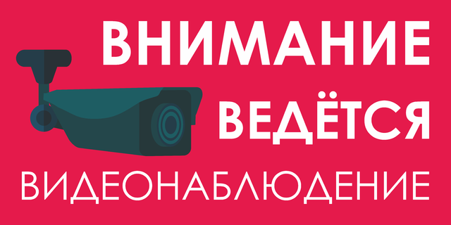 Табличка Ведется видеонаблюдение купить