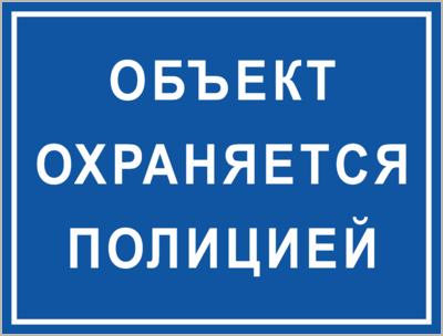 Таблички охрана, купить таблички объект под охраной