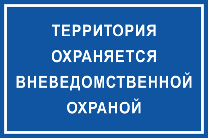 Таблички охрана, купить таблички объект под охраной