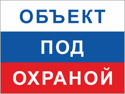 Таблички охрана, купить таблички объект под охраной
