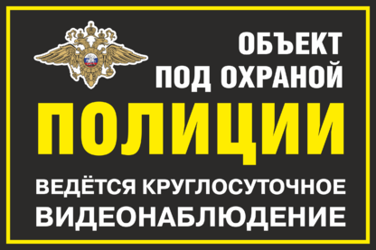 Таблички охрана, купить таблички объект под охраной