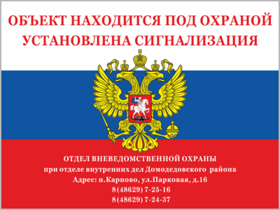 Таблички охрана, купить таблички объект под охраной