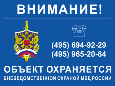 Таблички охрана, купить таблички объект под охраной