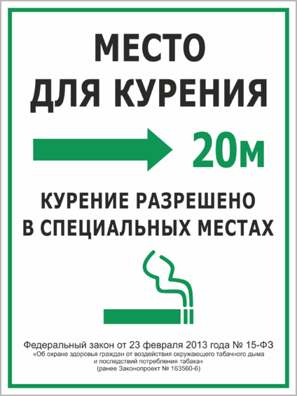 Табличка Место для курения разрешено в специальных местах
